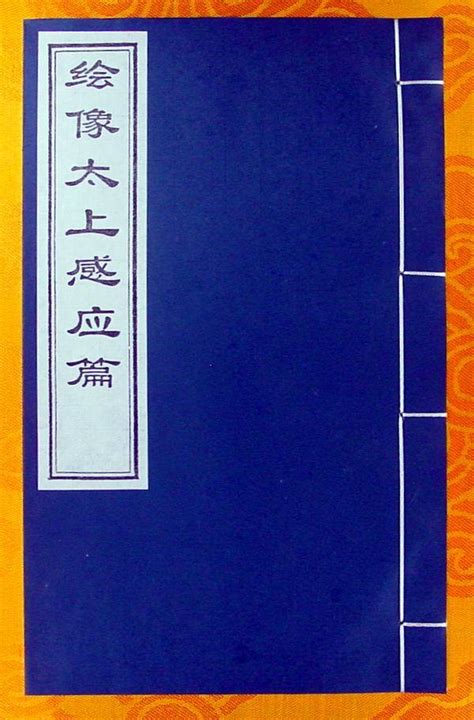 太上感应篇图册 360百科