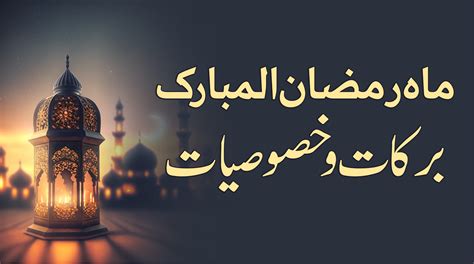 ماہ رمضان المبارک برکات و خصوصیات