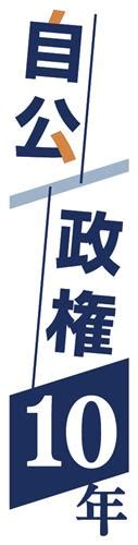 自公政権10年 権力執着し深めた依存 与党、集票力に陰りも 中経オンライン 中部経済新聞 電子版