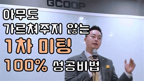 네트워크마케팅 1차 미팅 100 성공하는 방법 Youtube