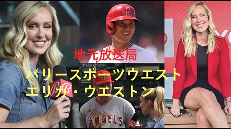 大谷翔平 バリースポーツ エリカウエストンさんショーヘイの笑顔が素敵 エンゼルスインタビュアー YouTube