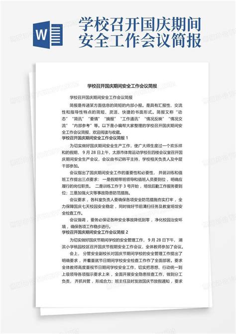 学校召开国庆期间安全工作会议简报word模板下载编号qrekygnk熊猫办公