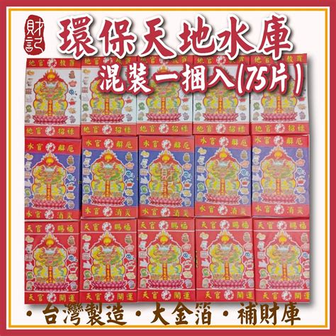 【財記】台灣製環保天地水庫 純竹漿 大錫箔 補財庫 消災解厄 開運 天赦日 赦罪 賜福 蝦皮購物