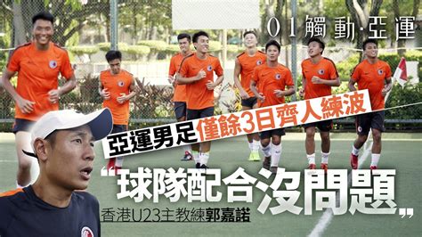 【2018亞運】港足復操13球員現身 東方兵歸隊 傑志3將廣州報到