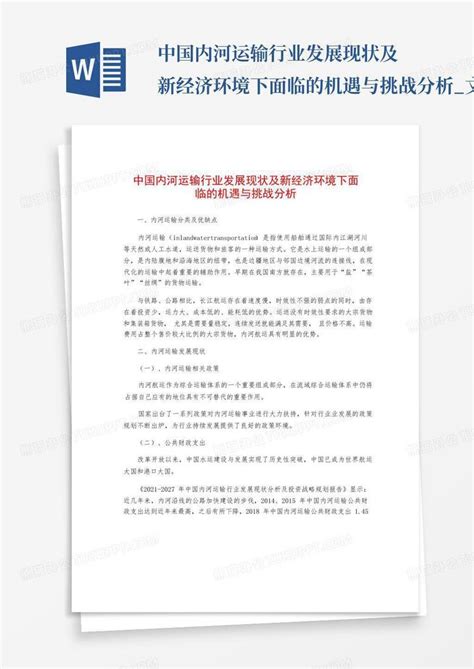 中国内河运输行业发展现状及新经济环境下面临的机遇与挑战分析 文 Word模板下载 编号qajwgmwv 熊猫办公