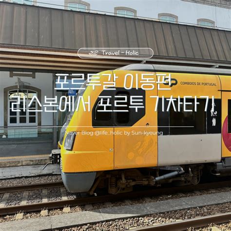 포르투갈 여행 리스본에서 포르투 이동기차예약 및 탑승lisboa Santa Apolonia Sao Bento 네이버 블로그