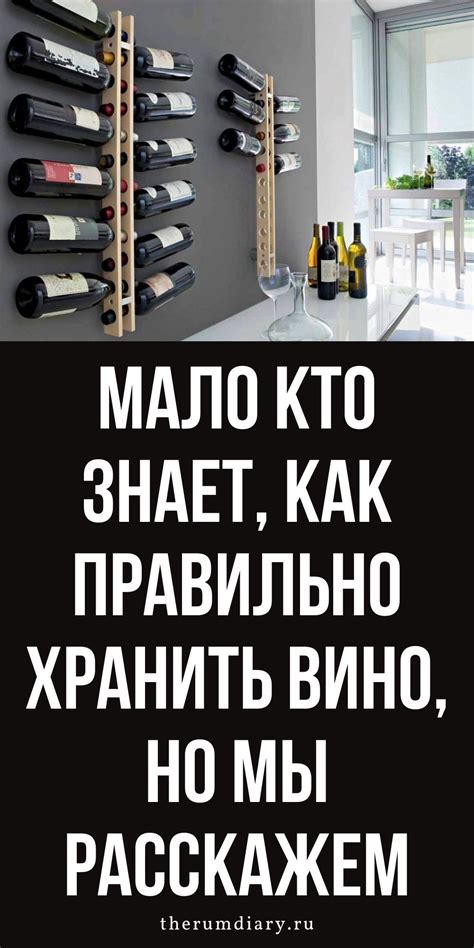 Как хранить вино в домашних условиях где харнить в доме и при какой температуре Ромовый