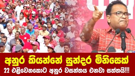 අනුර කියන්නේ සුන්දර මිනිසෙක් 22 එළිවෙනකොට අනුර වසන්තය එනවා සත්තයි