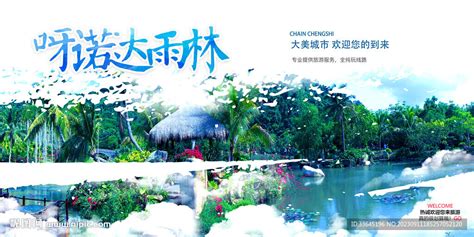 呀诺达雨林设计图海报设计广告设计设计图库昵图网