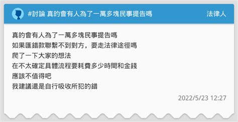 討論 真的會有人為了一萬多塊民事提告嗎 法律人板 Dcard