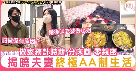 Aa制夫妻生活大公開！做家務計時薪＋分床睡＋從不牽手 活得自在幸福