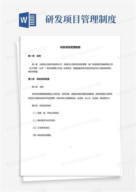 研发项目管理制度word模板下载编号qxxvegmy熊猫办公