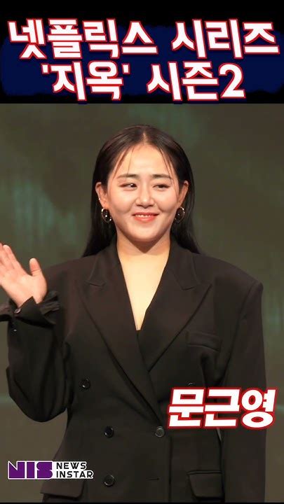 문근영 예전 국민 여동생 넷플릭스 지옥 시즌2 제작발표회 Youtube