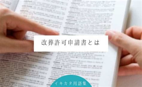 改葬許可証申請書はダウンロードできる？書き方や記入例についても解説 イキカタ