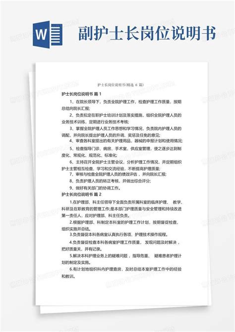护士长岗位说明书 精选6篇 Word模板下载 编号qxdarovx 熊猫办公