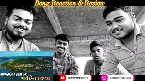 Bengali Reaction বাংলাদেশের সেরা 10 টি দর্শনীয় বা পর্যটন স্থান