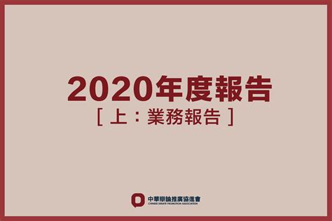 Cdpa 【2020年度報告】上篇：業務報告 ⠀⠀ 大家新年快樂，這裡是cdpa。