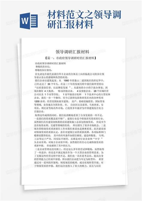 材料范文之领导调研汇报材料Word模板下载 编号qxgappkz 熊猫办公