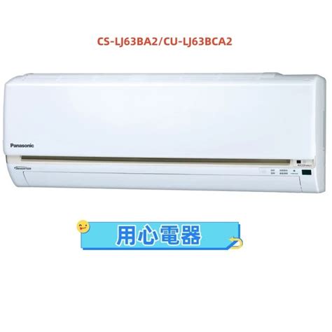 【用心電器】國際牌 9 11坪 冷專型變頻冷氣cs Lj63ba2cu Lj63bca2送基本安裝 蝦皮購物