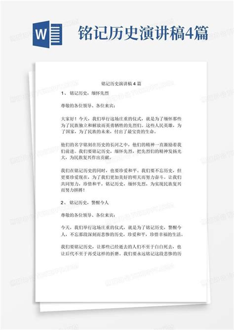 铭记历史演讲稿4篇word模板下载编号layyzdyv熊猫办公