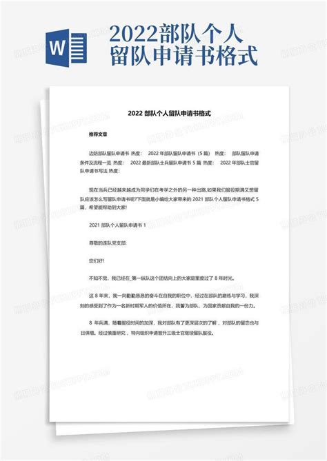 2022部队个人留队申请书格式word模板下载编号lypxemyg熊猫办公
