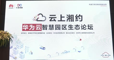 华宽通参加“云上湘约华为云智慧园区生态论坛”建设分享