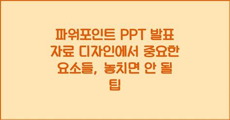 파워포인트 Ppt 발표 자료 디자인에서 중요한 요소들 놓치면 안 될 팁