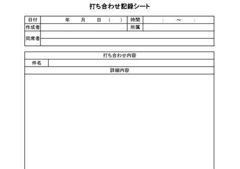 打ち合わせシート「記録・議事録」word・excel・pdfの見やすい＆わかりやすい無料テンプレートをダウンロード