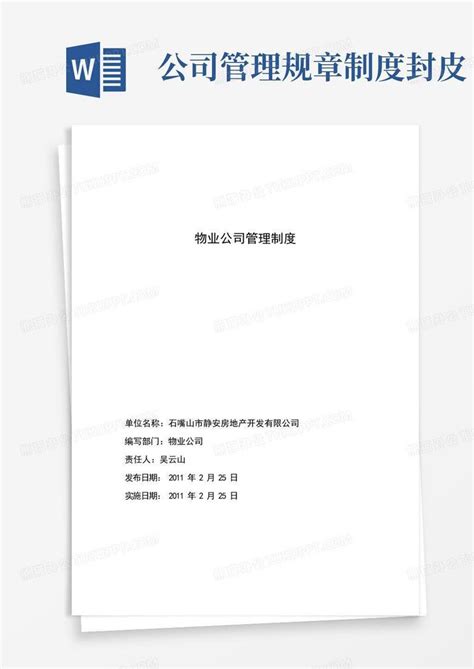物业公司管理制度封面word模板下载编号lbwevrya熊猫办公