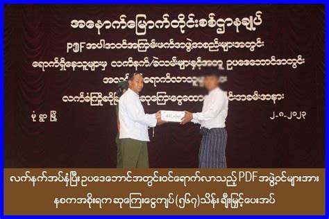 လက်နက်အပ်နှံပြီး ဥပဒေဘောင်အတွင်း ဝင်ရောက်လာသည့် Pdf အဖွဲ့ဝင်များအား