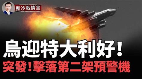 突發！影片曝光！又一架 重量級 俄a 50u預警機被擊落！視頻 俄烏戰爭 普京 俄軍 烏軍 俄羅斯 烏克蘭 博談