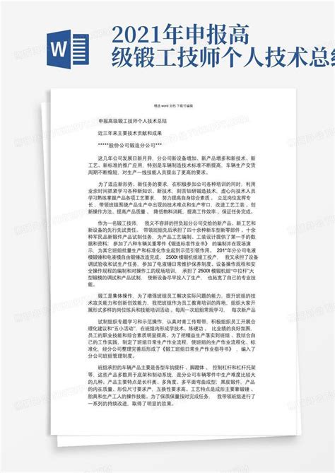 2021年申报高级锻工技师个人技术总结word模板下载编号qdedojyy熊猫办公