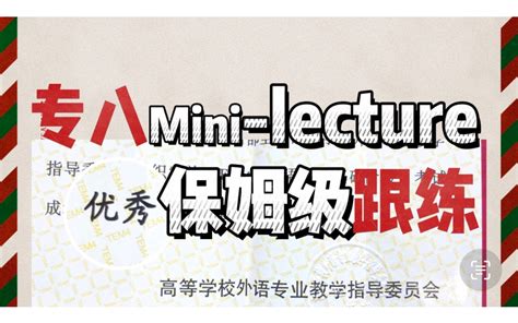 专八备考｜英专生都在看的保姆级mini Lecture跟练 妈妈再也不用担心我的 哔哩哔哩