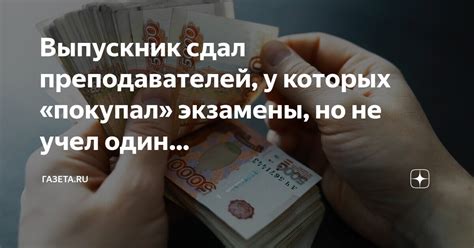 Выпускник сдал преподавателей у которых «покупал экзамены но не учел