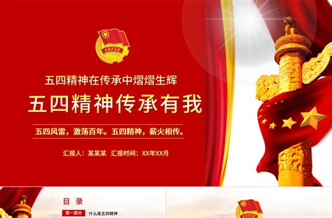 五四精神传承有我ppt中国共青团建团100周年青春万岁强国有我主题团课课件 Ppt模板 精品党课网