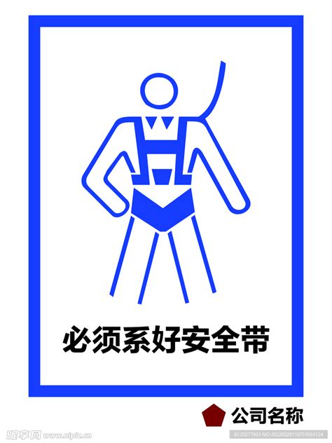 必须系好安全带设计图展板模板广告设计设计图库昵图网