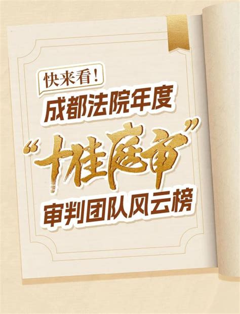 成都法院2023年度“十佳庭审”揭榜！审判团队亮相 →澎湃号·政务澎湃新闻 The Paper