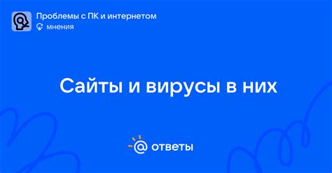 Сайты и вирусы в них Ответы Mail