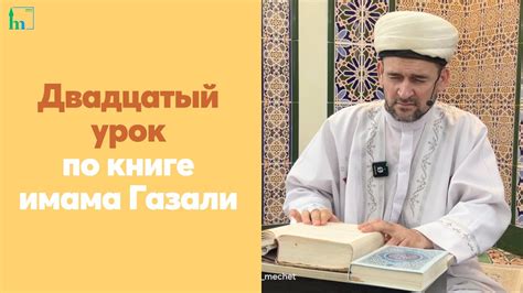 Двадцатый урок по книге имама Газали - YouTube