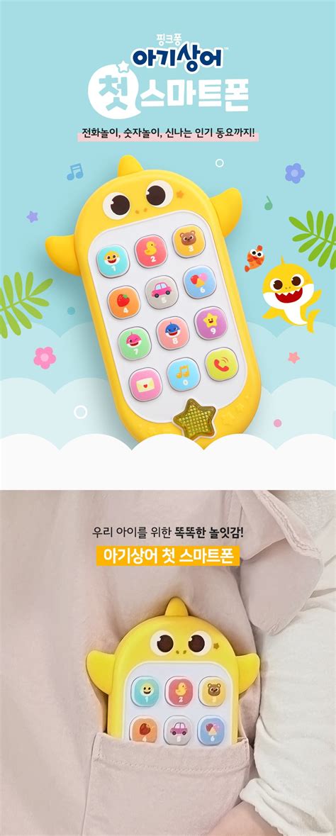 [무료배송] 아기상어 첫 스마트폰 핑크퐁 스토어