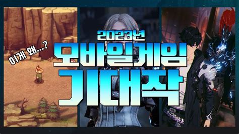 모바일게임 기대작 Top10 2023년에는 뭐가 나올까 Youtube