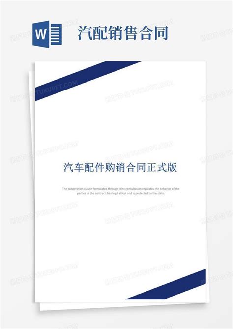 汽车配件购销合同正式版word模板下载编号lnozgevq熊猫办公