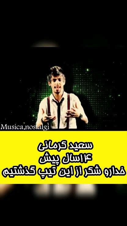 ‎موزیک‌های خاطره انگیز‎ ‎واقعا تیپ ها موها عحیب بود لباسهای تنگ پسرا