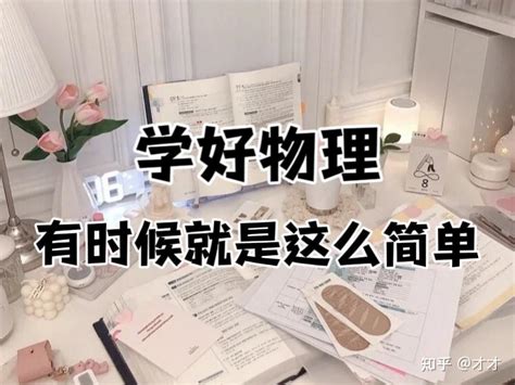 高中物理想提分既然也有技巧？找到自己的方法，物理你也能拿第一名🥇 知乎