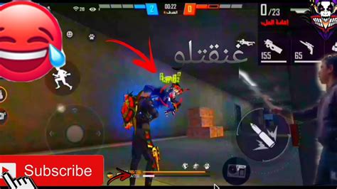 فري فاير غتقتلو😂لموت ديال ضحك 😂😂free Fire You Will Kill 😂 To Die