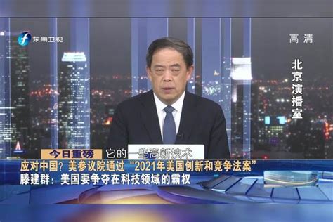 今日重磅 应对中国？美参议院通过“2021年美国创新和竞争法案” 滕建群：美国要争夺在科技领域的霸权