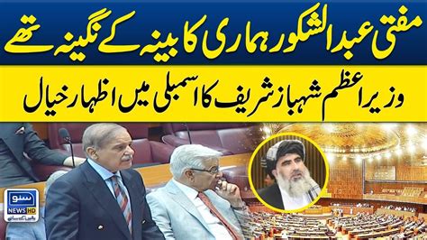 Prime Minister Shahbaz Sharif Speech In National Assembly Youtube