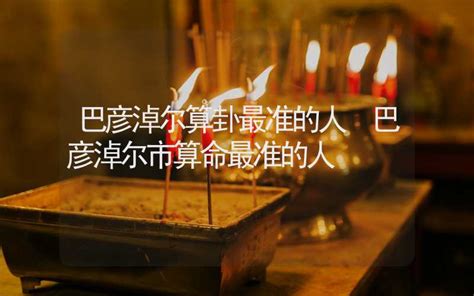 巴彦淖尔算卦最准的人 巴彦淖尔市算命最准的人 八字算命 合福居文化 巴彦淖尔算卦最准的人 巴彦淖尔市算命最准的人 八字算命 合福居文化