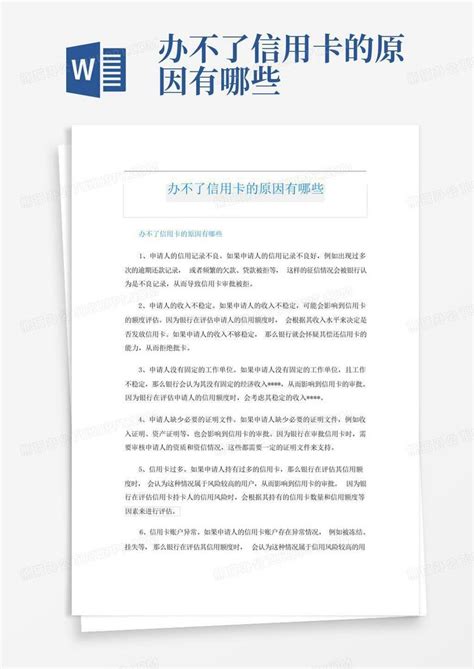 办不了信用卡的原因有哪些Word模板下载 编号lwdryxov 熊猫办公