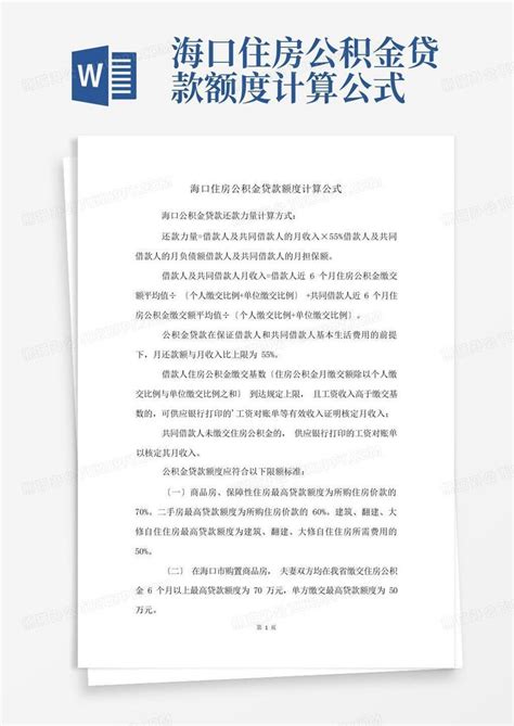 海口住房公积金贷款额度计算公式Word模板下载 编号qadwpbyv 熊猫办公